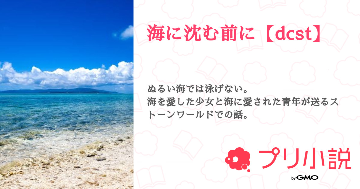 第6話：6（海に沈む前に【dcst】）｜無料スマホ夢小説ならプリ小説 byGMO